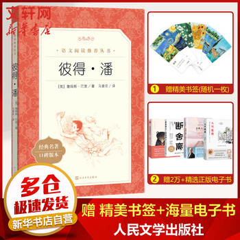 彼得潘 小学生读物三四五六年级课外阅读书籍 人民文学出版社