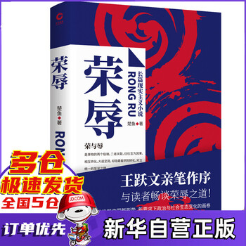 荣辱