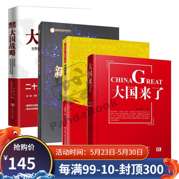 金灿荣作品（4册）大国来了+新石油战争+中国智慧：十八大以来中国外交+大国战略