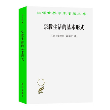 宗教生活的基本形式（汉译名著本11）