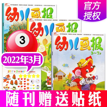 幼儿画报杂志1-6月现货【全年订阅送好习惯套餐】2022/2021/2020年打包/单本/订阅可选 红袋鼠3-7岁婴幼儿智力早教书儿童故事书旗舰店绘本益智期刊 【单月共3本】2022年3月