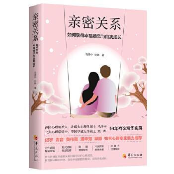 亲密关系：如何完成内在疗愈，走出孤独，弥补原生家庭带来的创伤，来获得幸福婚恋和自我成长？【保证正版】