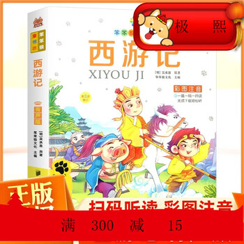 正版西游记彩图注音版笨笨狼童书坊系列丛书 小学生语文国学经典名著诵读6-12岁儿童