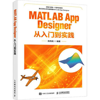 MATLAB App Designer从入门到实践 苑伟民 编 书籍