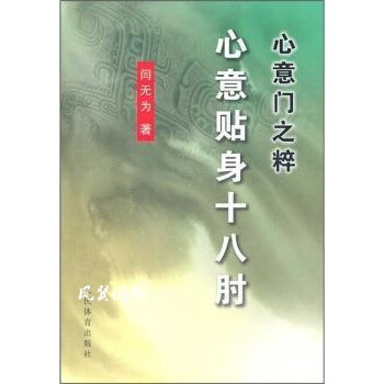 心意门之粹  心意贴身十八肘 闫无为编著 人民体育出版社