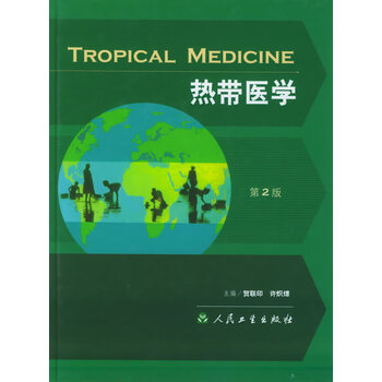 热带医学 贺联印 等主编【正版书】
