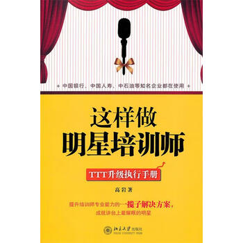这样做明星培训师 高岩　著【正版书】