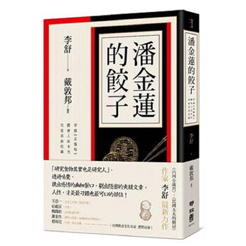 潘金莲的饺子：穿越《金瓶梅》体会人欲本色，究竟美食底蕴 港台原版 李舒 联经 饮食