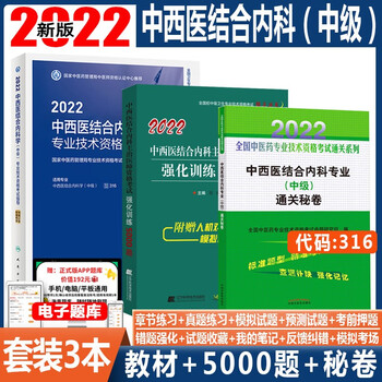 中西医结合内科主治医师考试书2022中西医结合内科中级考试指导教材大纲细则辅导书+强化训练5000题+模拟试卷习题集题库练习题历年真题人卫版