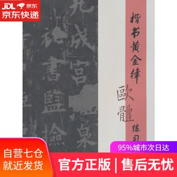 【正版图书】楷书黄金律欧体练习指导