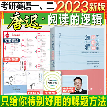 视频+锦囊+思维导图考研英语2023唐迟阅逻辑201英语一204英语二2022年研究生考试用 【2023】唐迟阅读的逻辑