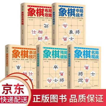 正版全5册】象棋书国际象棋入门书籍 残局破解+杀法技巧+中局战术+布局攻略+名局观战 中国象棋书籍