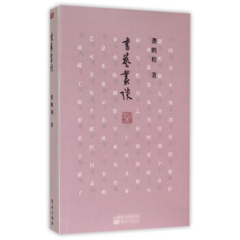 书艺丛谈