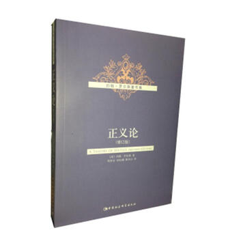 正义论-约翰.罗尔斯著作集-(修订版)