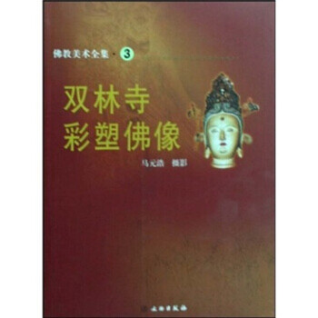 佛教美术3:双林寺彩塑佛像 马元浩 著