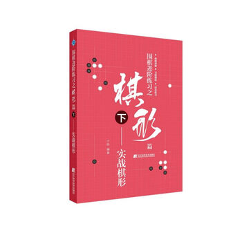 围棋进阶练习之棋形篇(下实战棋形)