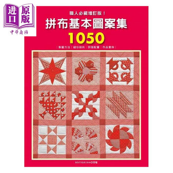 职人必藏增订版！拼布基本图案集1050 港台原版 BOUTIQUE-SHA 雅书堂 手作布艺