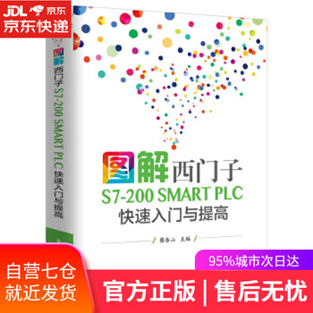 【正版图书】图解西门子S7-200 SMART PLC 快速入门与提高 蔡杏山 电子工业出版社