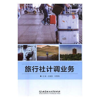 旅行社计调业务 旅游 地图 书籍