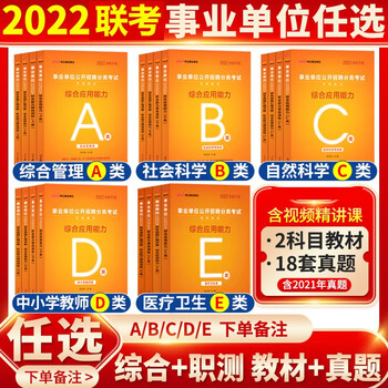事业单位a类b类c类d类e类2022事业单位考试用书综合应用能力职业能力倾向测验教材历年真题试卷4本宁夏云南湖北广西陕西贵州青海安徽甘肃内蒙古浙江事业单位