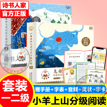 【旗舰店正版挑选】小羊上山1234儿童汉语分级读物全套 4-5岁中文分级阅读 适合入学准备幼小衔接学前教育语 小羊上山1+2级20册(定价276元)