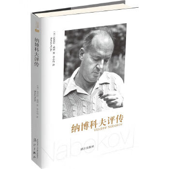 纳博科夫评传