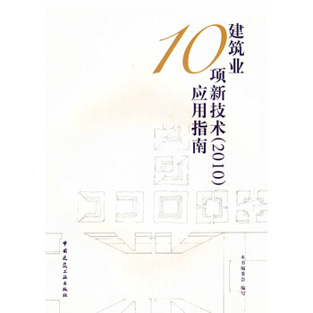 建筑业10项新技术（2010）应用指南