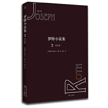 罗特小说集3  先王冢