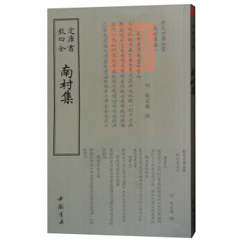 四库全书：南村集