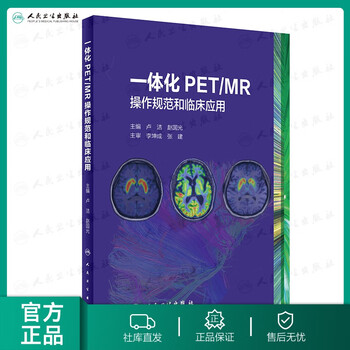 【】一体化PET/MR操作规范和临床应用 卢洁 赵国光 主编 临床放射科医师用书