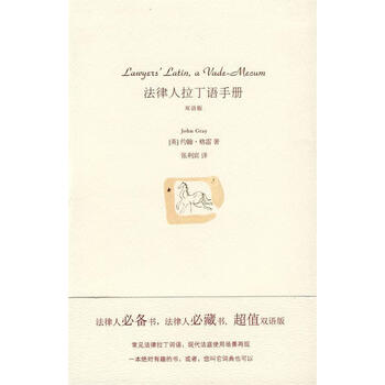 法律人拉丁语手册 （英）约翰·格雷　著,张利宾　译【正版书】
