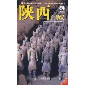 陕西自助游 上海唐码城邦咨询有限公司北京分公司著 人民邮电出版社