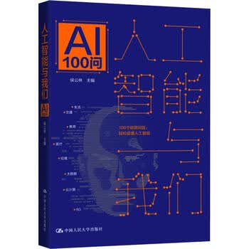 人工智能与我们 AI100问