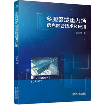 多源区域重力场信息融合技术及应用 宋雷  书籍