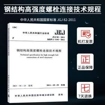 JGJ 82-2011  钢结构高强度螺栓连接技术规程