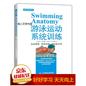 体育运动训练丛书：游泳运动系统训练【已选择系列为准】