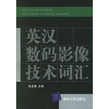 英汉数码影像技术词汇 张龙哺 清华大学出版社