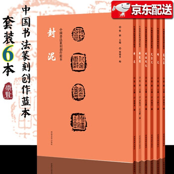 中国书法篆刻创作蓝本全套六册【多规格自选】佛造像 封泥 碑额题记 瓦当文 墓志盖 砖文 篆刻临摹欣赏图书 中国书法篆刻创作蓝本【全套六册】