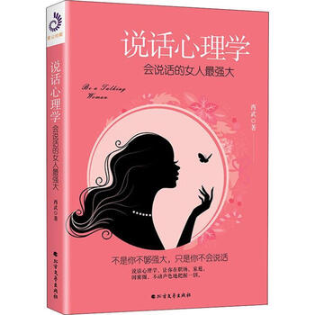 说话心理学:会说话的女人强大 西武 北方文艺出版社 9787531743729