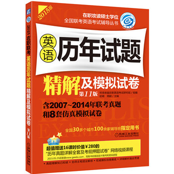 2015在职联考 英语历年试题精解及模拟试卷 1版 初萌,周颖 机械工业出版社【正版图书】