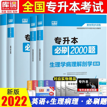 2022年专升本必刷2000题全国通用 2022年专升本教材配套章节练习题 国版专升本考试必刷 统招专升本 【英语+生理病理学】必刷2000题