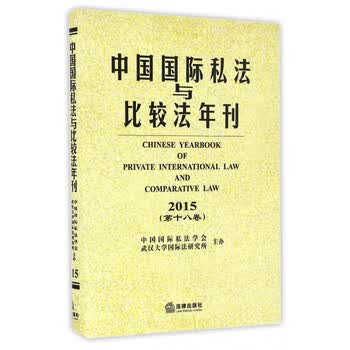 中国国际私法与比较法年刊(2015第18卷)(精)