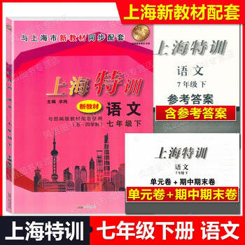新版 上海特训七年级下册 语文+数学+英语 7年级下/七年级第二学期 附参考答案及测试卷 与上海新教材同步配套 课外复习辅导训练课后练习册 上海特训 语文 七年级下