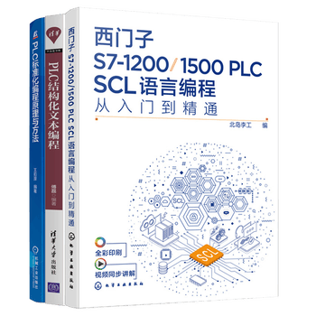 西门子S7-1200/1500 PLC SCL语言编程从入门到精通+PLC结构化文本编程+PLC标准化编程原理方法ST语言编程plc编程从入门到精通书籍