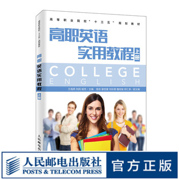 高职英语实用教程 上册