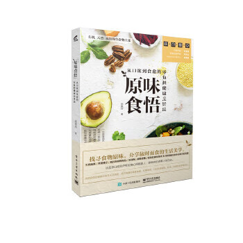 原味食悟:从口欲到食愈的零负担健康烹饪法【保证正版】