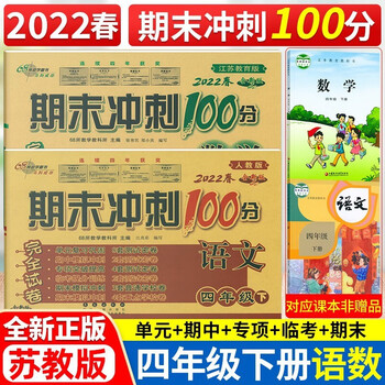 苏教版】2022新版期末冲刺100分四年级下册语文英语人教版+数学苏教版试卷测试卷全套3本小学4年级下册数学试卷江苏凤凰教育教育出版社 四年级下册语数2本苏教版 68所名校