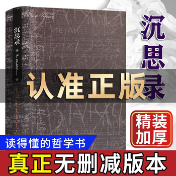 精装430页无删减大全集沉思录 马可 奥勒留正版包邮沉思录 梁实秋 123道德情操论西方人生与哲学书