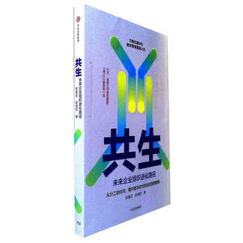 共生:未来企业组织进化路径