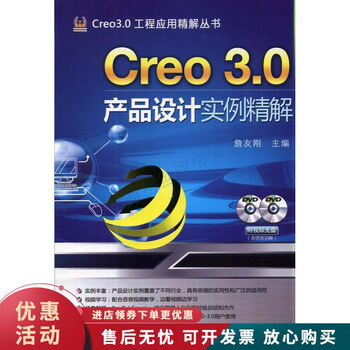 Creo 3.0产品设计实例精解